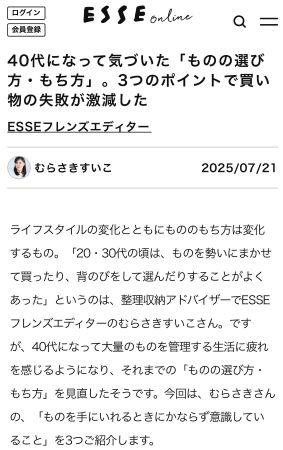 【ESSE online掲載】40代になって変わった「ものとの関わり方」についてのコラムが掲載されました - 横浜 東京 整理収納アドバイザー むらさきすいこ